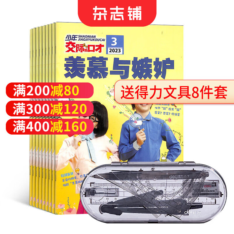 少年交际与口才杂志 少儿兴趣期刊 2023年10月起订阅 杂志铺