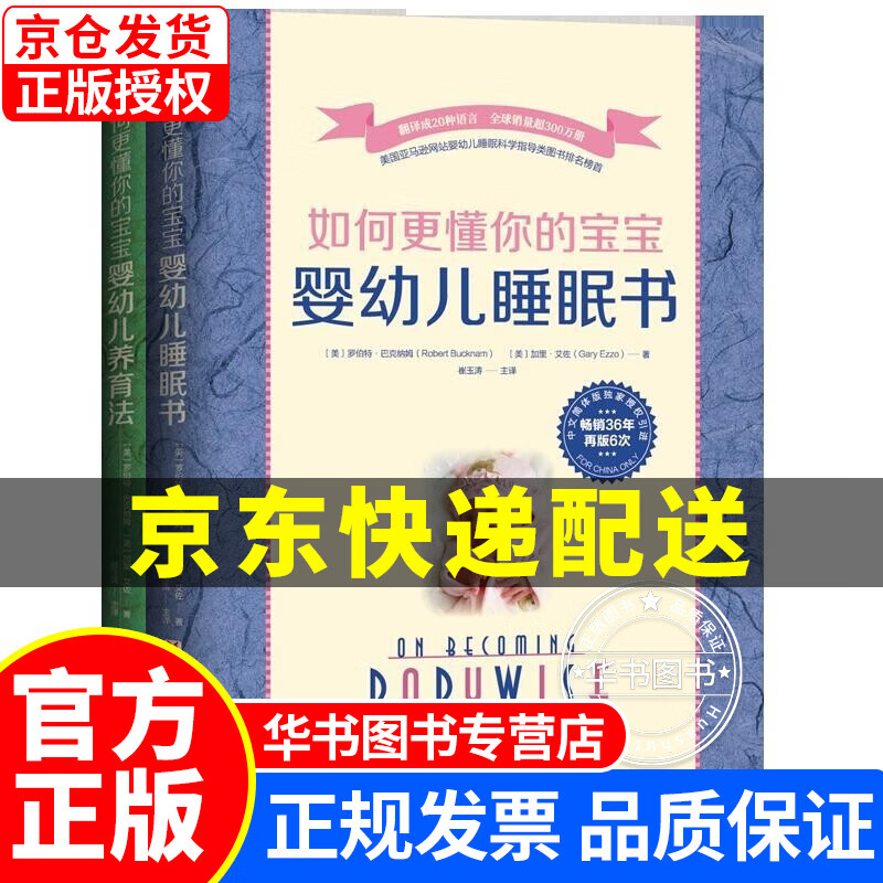 如何更懂你的宝宝（婴幼儿睡眠书+婴幼儿养育法）