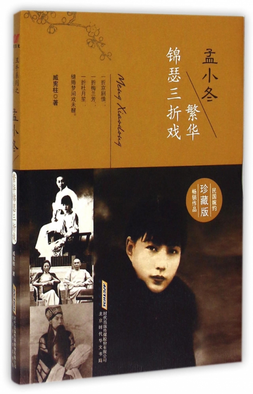 孟小冬--繁华锦瑟三折戏
