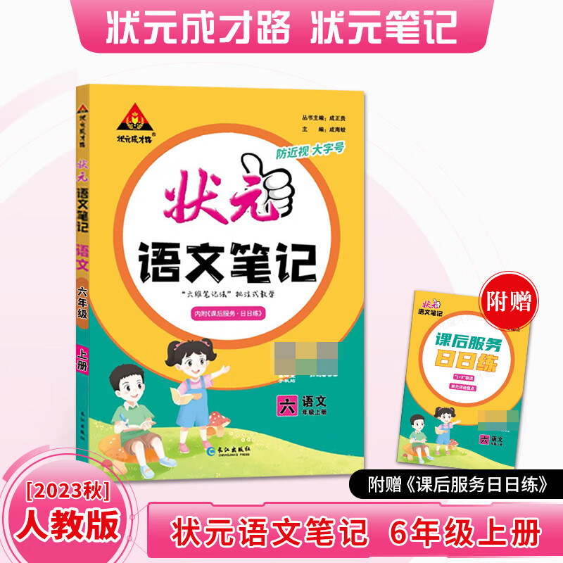 状元语文笔记 小学六年级上册