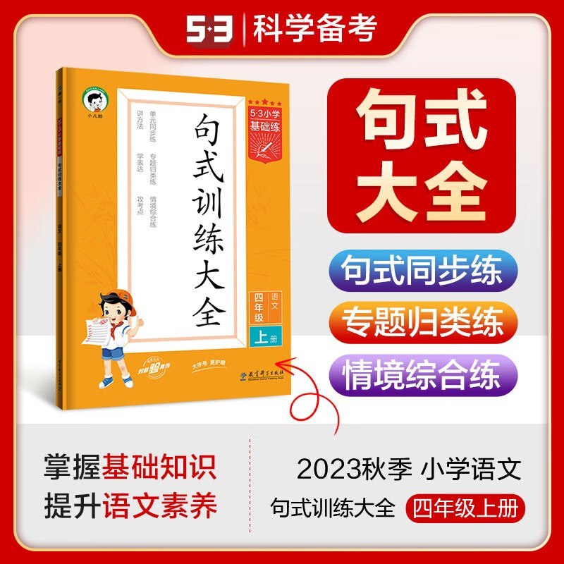 【年级自选】当当2023新版53小学基础练句式大全一二三四五六年级语文上册 通用仿写句子造句教辅资料书 句式训练大全 四年级上册