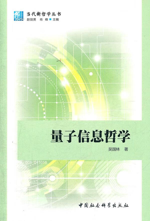 量子信息哲学 吴国林著