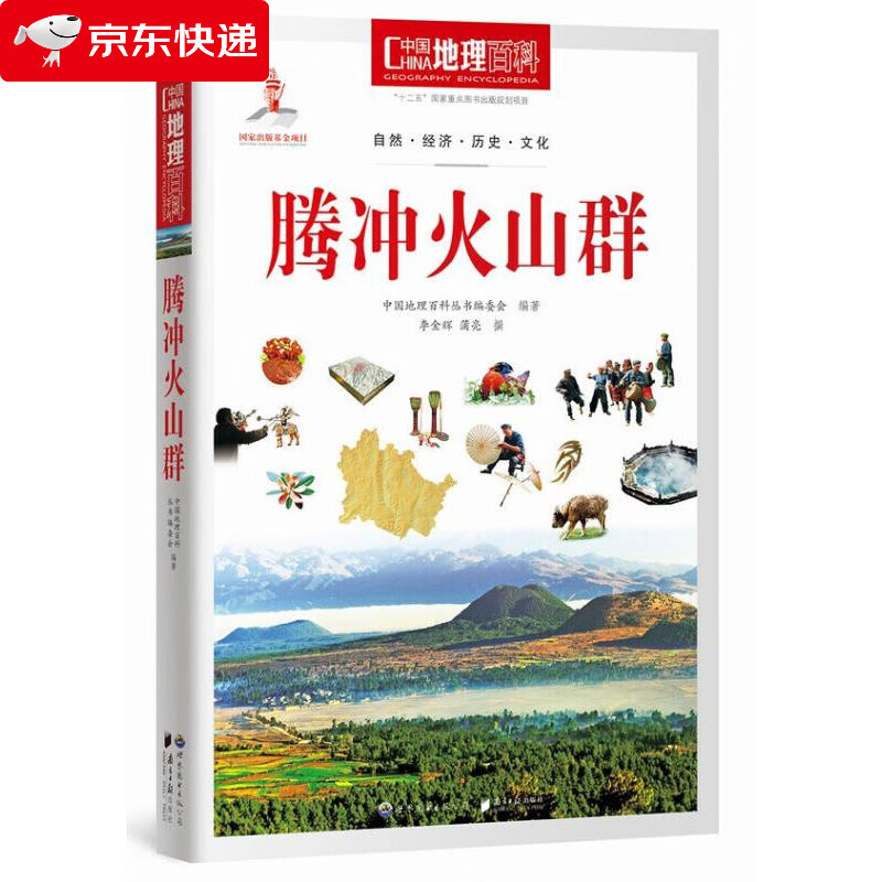 中国地理百科丛书：腾冲火山群