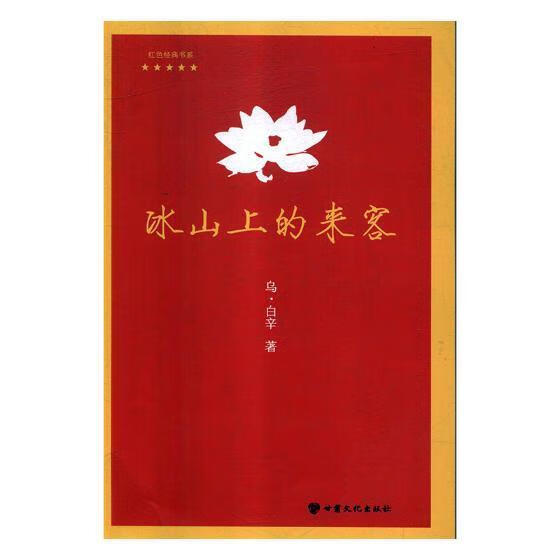 冰山上的来客9787549014729 乌·白辛甘肃文化出版社文学电影文学剧本中国当代