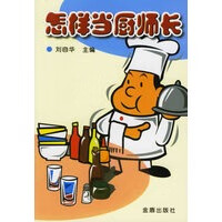 怎样当厨师长刘自华 9787508232546【，放心购买】
