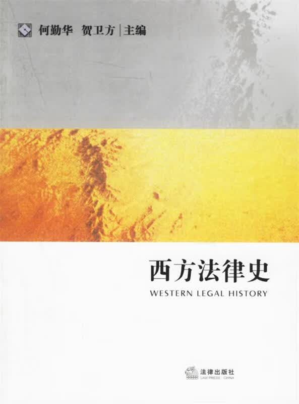 西方法律史