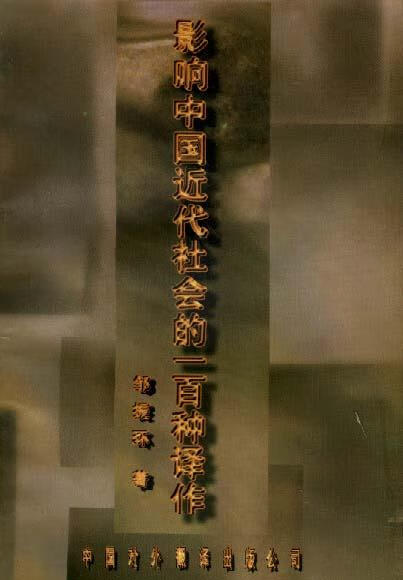 影响中国近代社会的一百种译作 邹振环【书】