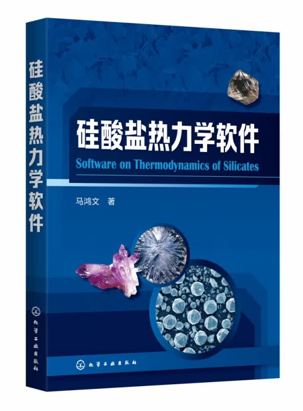 硅酸盐热力学软件