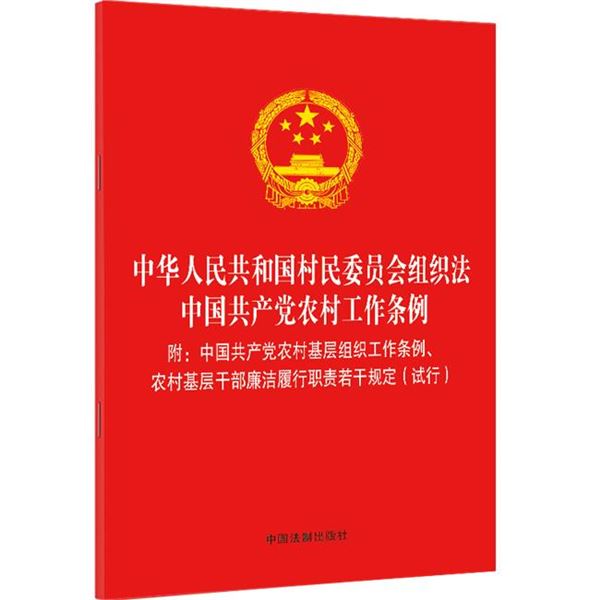 中华人民共和国村民委员会组织法-中国共产党农村