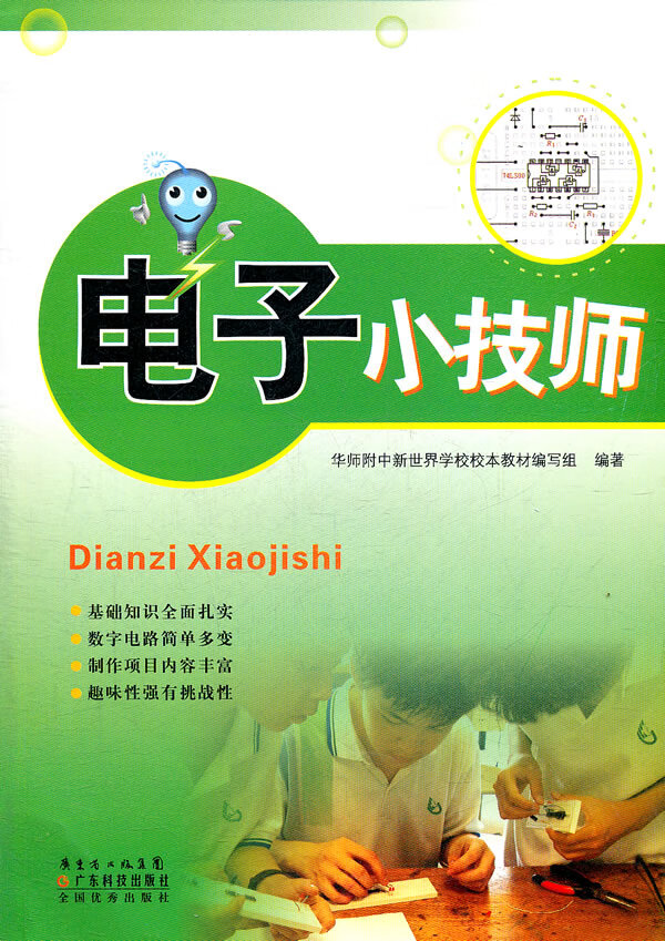 电子小技师 电子与通信 吴澧旸，布正明主编 广东科技出版社 9787535952752