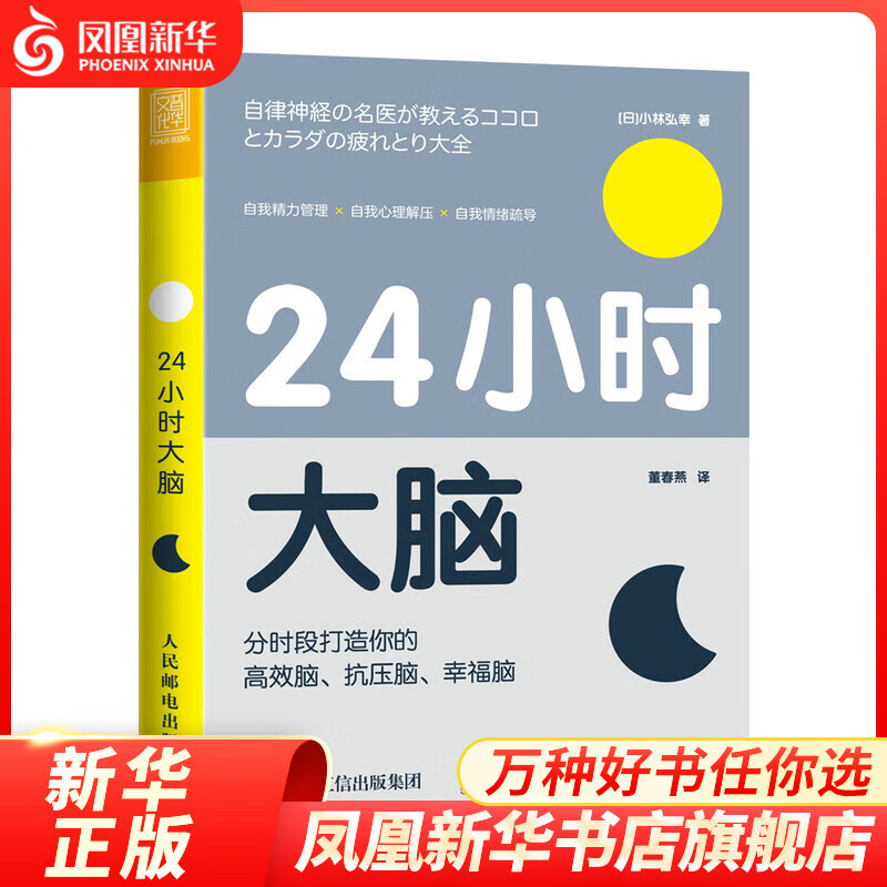 24小时大脑 社会科学书籍心理学书籍 小林弘幸著 人民邮电出版社 书籍 【凤凰旗舰店】