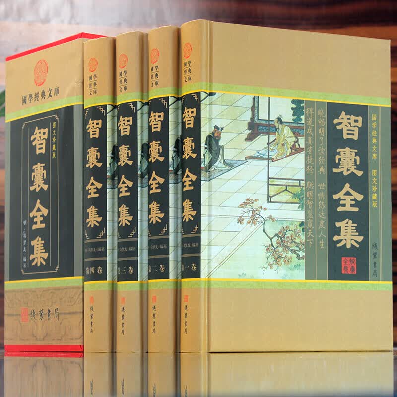 智囊全集 （4册精装小插盒）冯梦龙 插盒精装全4册中华线装书局 文白对照原文白话译文注释大全集 国学经典办公室书柜书架装饰摆件阅读图书