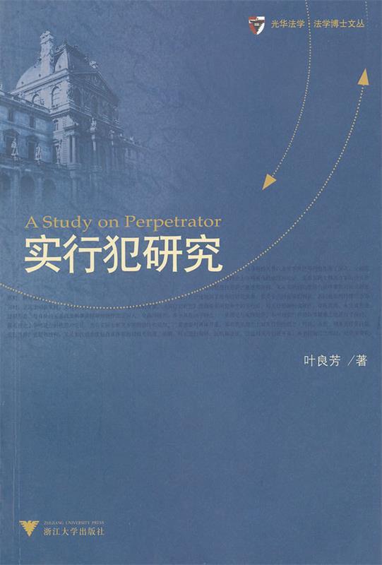 实行犯研究