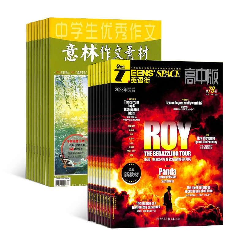 意林作文素材（1年共24期）+英语街高中版（1年共12期）杂志组合 2023年十月起订 杂志铺