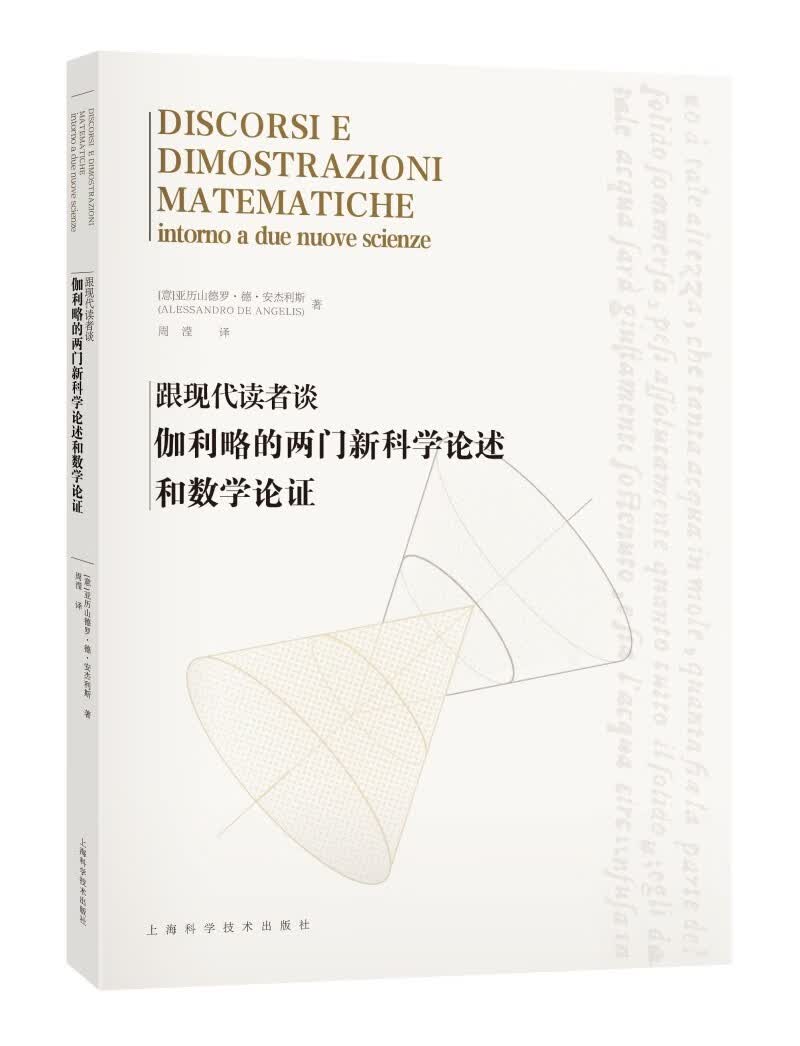 跟现代读者谈伽利略的两门新科学论述和数学论证