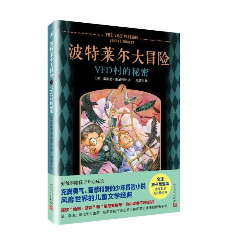 VFD村的秘密 波特莱尔大冒险(7)【好书】