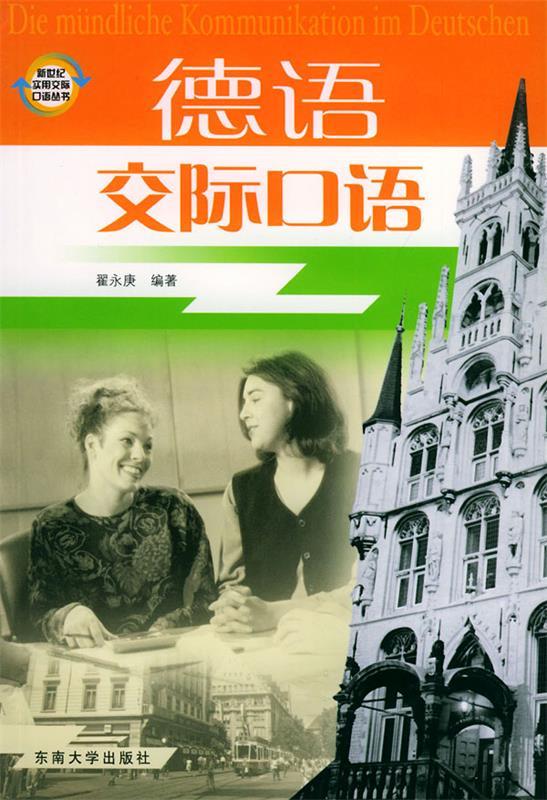 德语交际口语