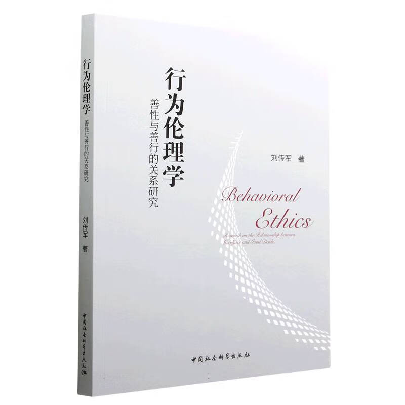 行为伦理学(善性与善行的关系研究)