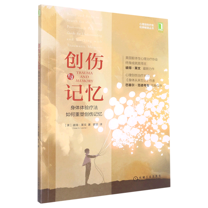 创伤与记忆(身体体验疗法如何重塑创伤记忆)/心理创伤疗愈经典畅