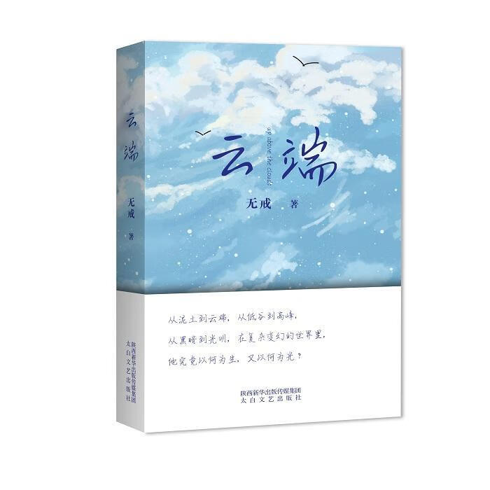 云端无戒太白文艺出版社9787551322607 小说书籍