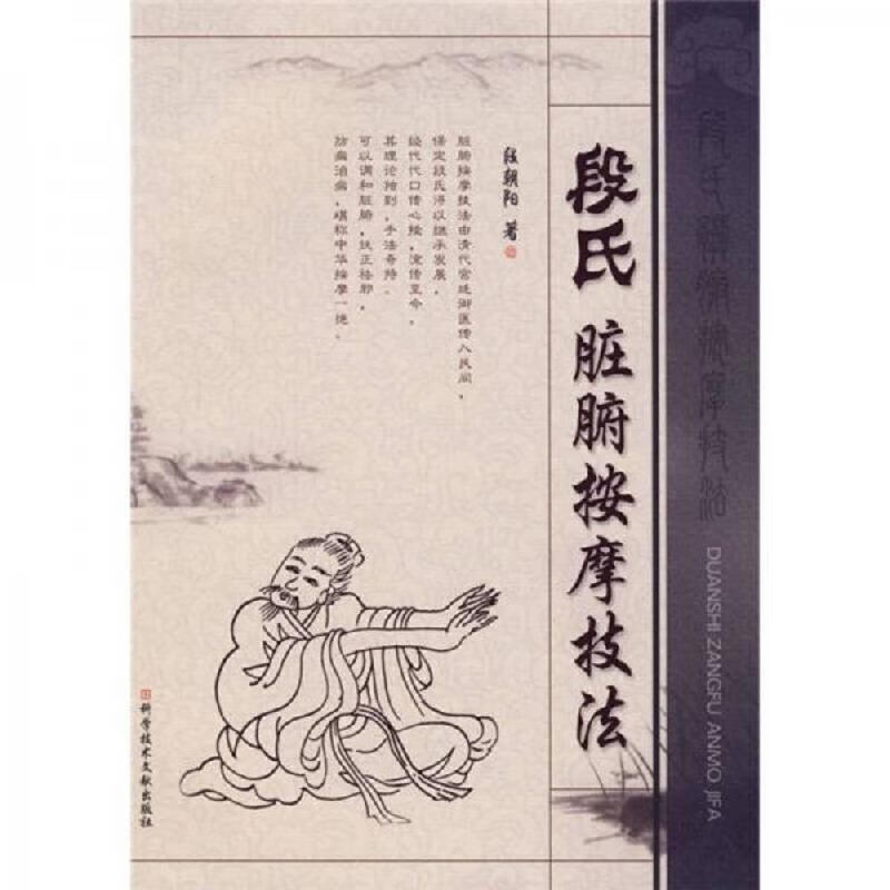 段氏脏腑按摩技法 段朝阳 科技文献出版社 9787502358235