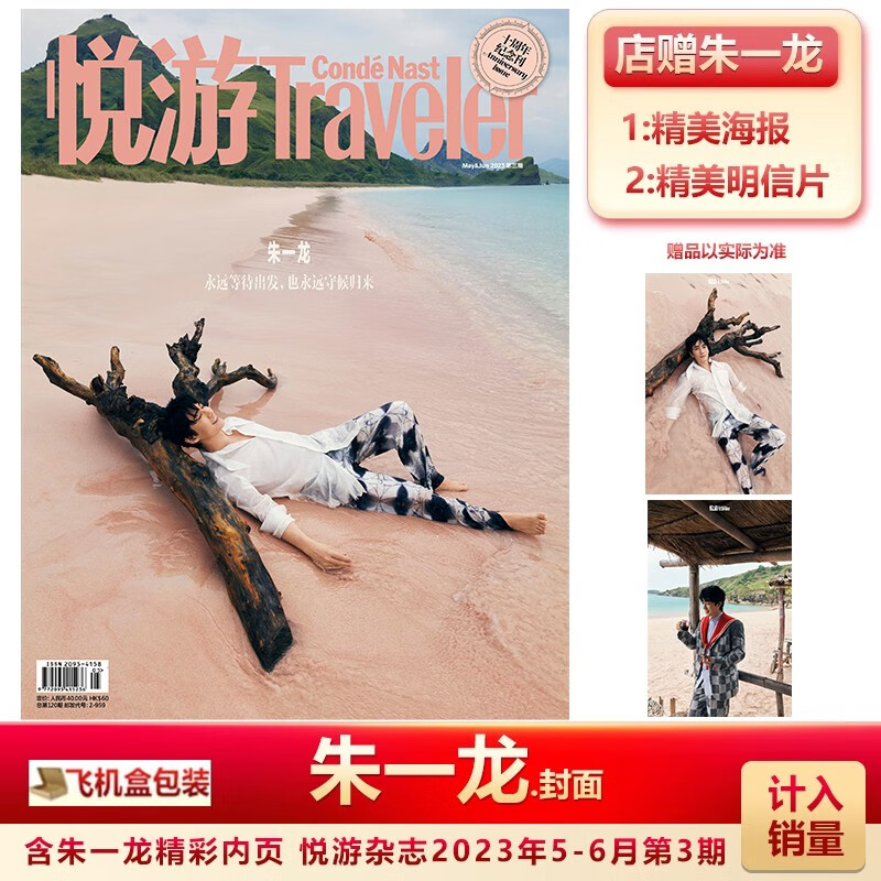 悦游5-6月 朱一龙封面 店赠朱一龙海报+明信片 计入销量 Traveler悦游/时尚芭莎杂志2023年第3期 5月6月合刊 朱一龙封面 悦游5-6月 朱一龙封面+店赠海报明信片