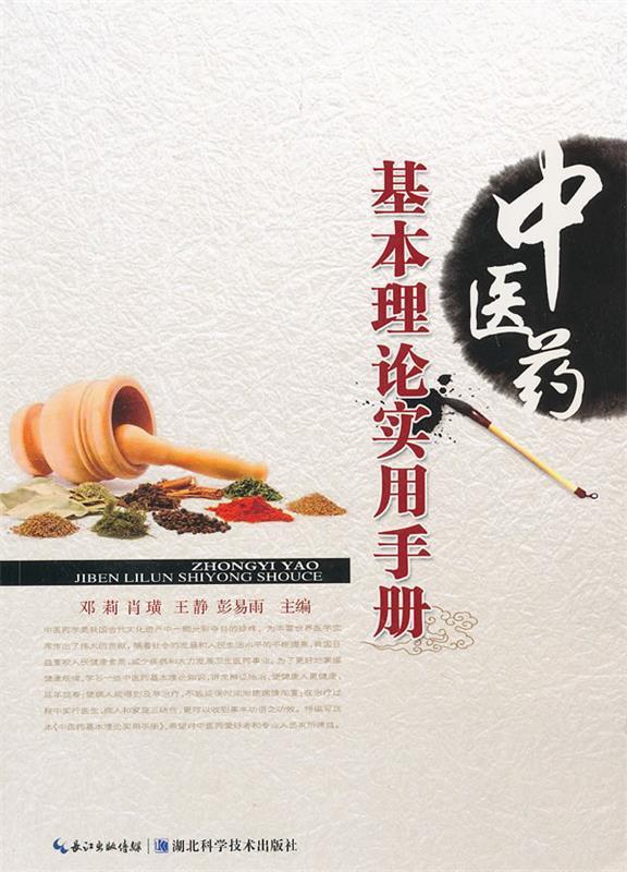 中医药基本理论实用手册