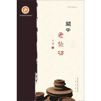 关中老作坊 王智 9787551818018 三秦出版社