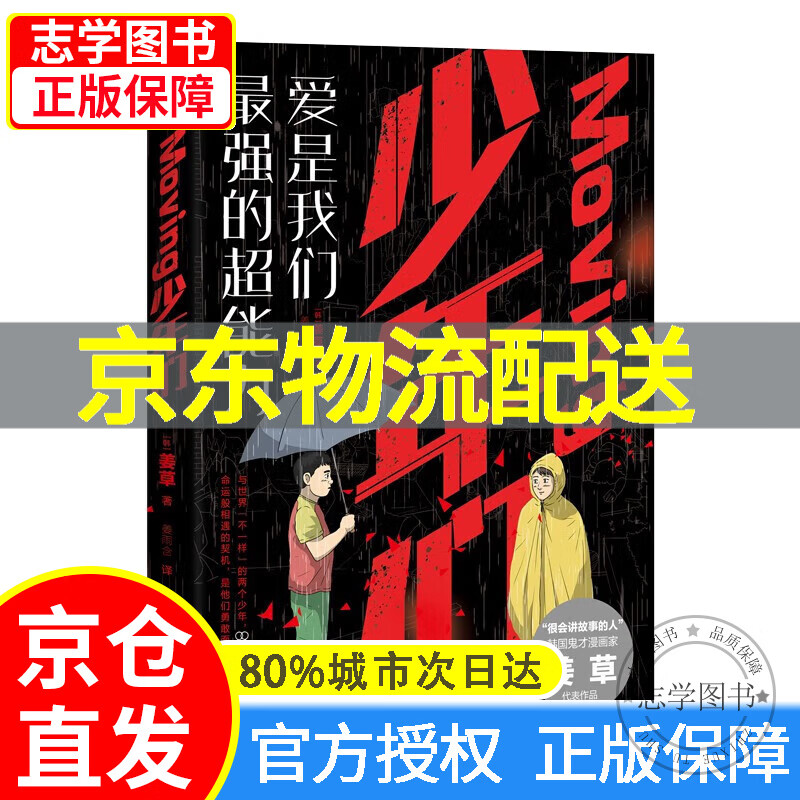 Moving：少年们（鬼才漫画家姜草人气代表作悬念来袭）图书 动漫 红色