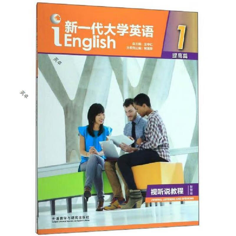 新一代大学英语(提高篇视听说教程1智慧版附光盘)