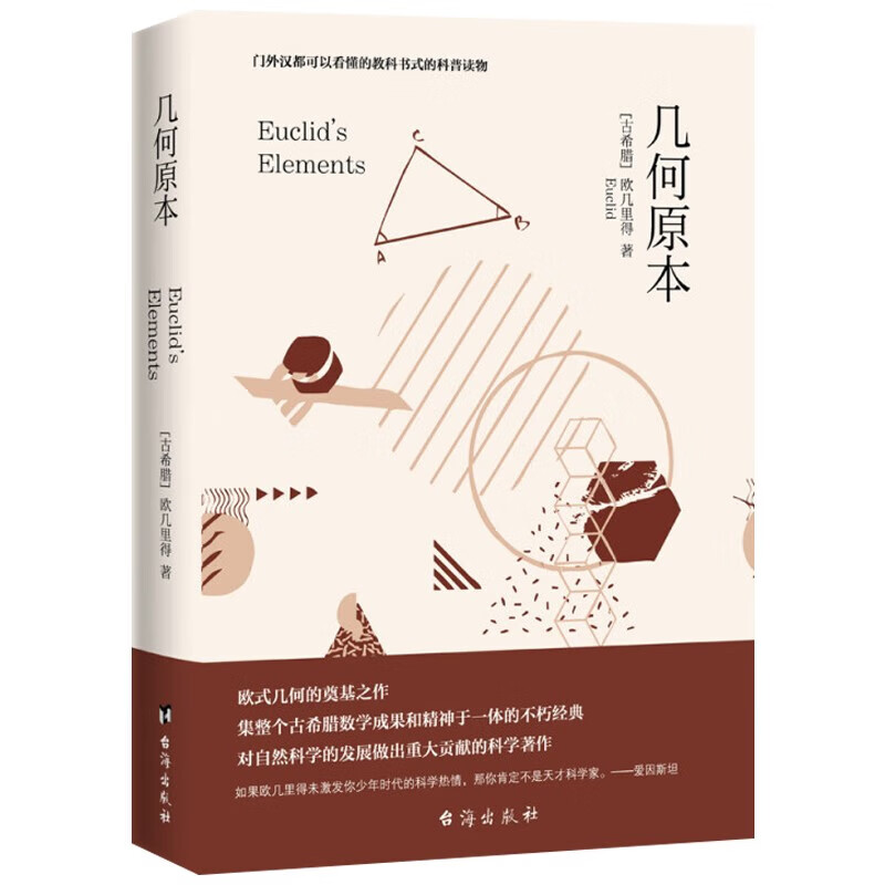 现货几何原本 欧几里得 台海出版社 几何原本