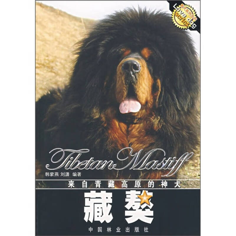 【书】来自青藏高原的神犬 藏獒