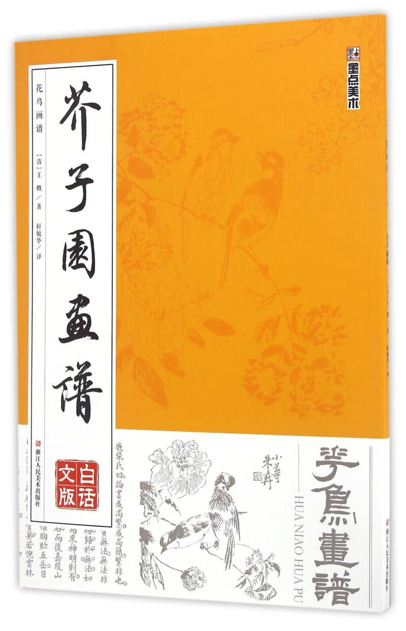 花鸟画谱(白话文版)/芥子园画谱