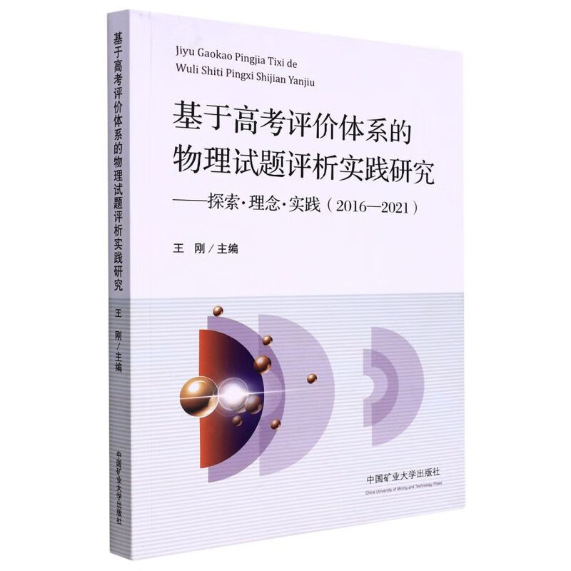 基于高考评价体系的物理试题评析实践研究--探索理念