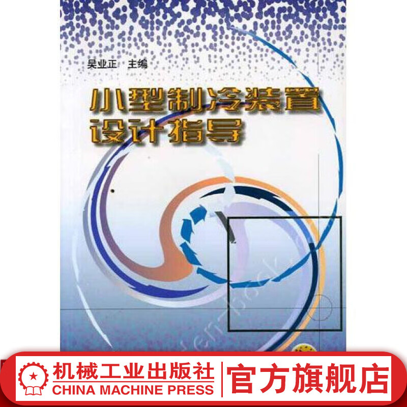 小型制冷装置设计指导 吴业正