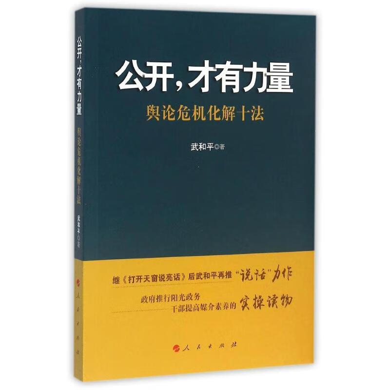 公开,才有力量:舆论危机化解十法