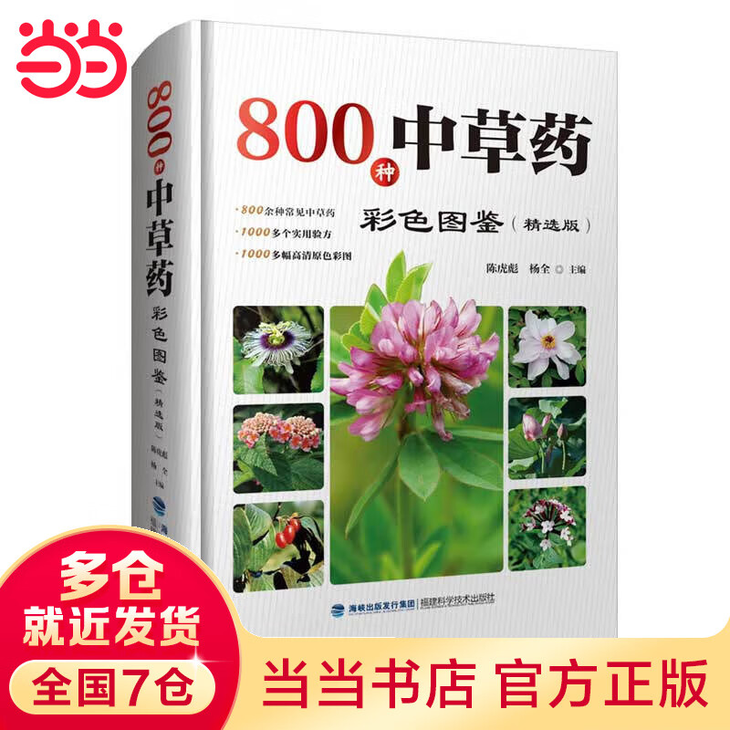 800种中草药彩色图鉴（精选版）
