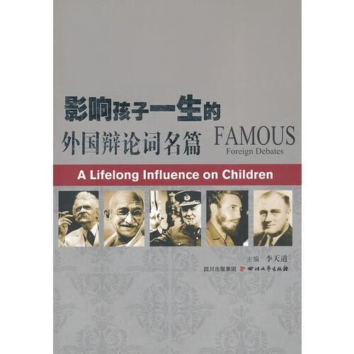 影响孩子一生的外国辩论词名篇9787541135224