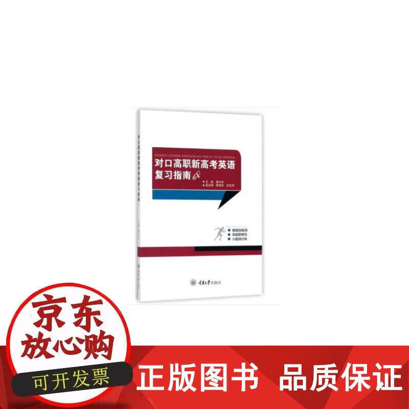 对口高职新高考英语复习指南 编者:谭兴华 9787568910705