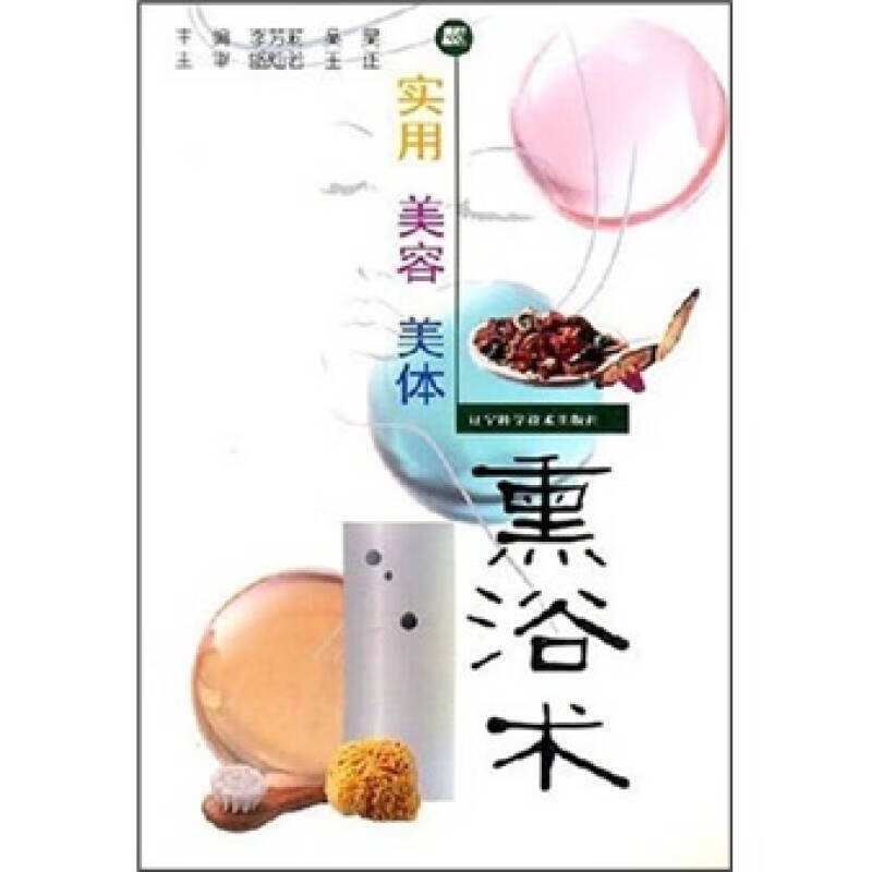 实用美容美体熏浴术【特惠】