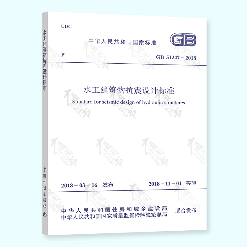 现行规范 GB 51247-2018水工建筑物抗震设计标准  计划出版社