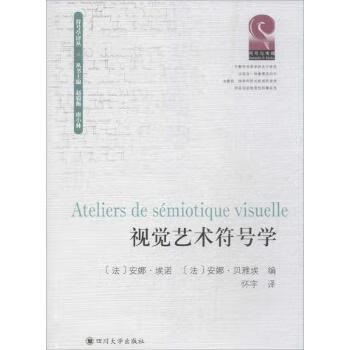 视觉艺术符号学【好书】
