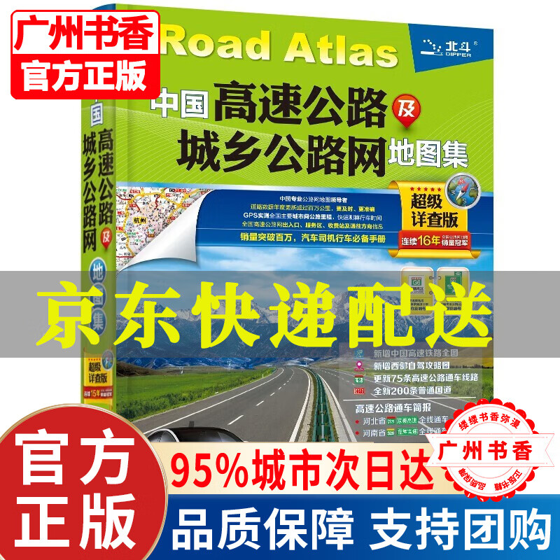 2023年北斗地图 中国高速公路及城乡公路网地图集（超级详查版）
