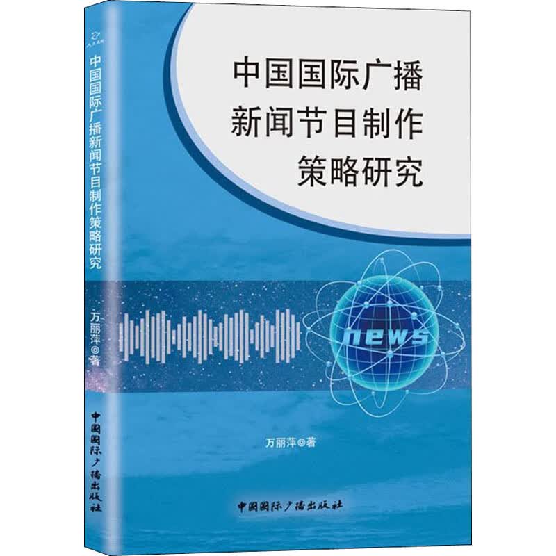 中国国际广播新闻节目制作策略研究 图书