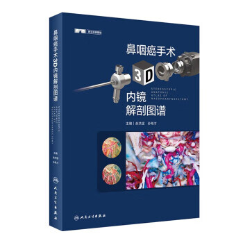 鼻咽癌手术3D内镜解剖图谱