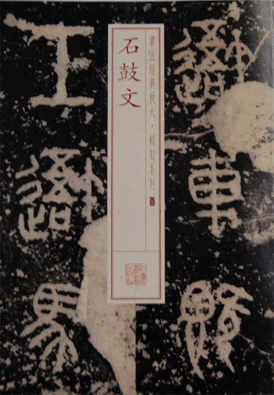 书法经典放大 上海书画出版社编