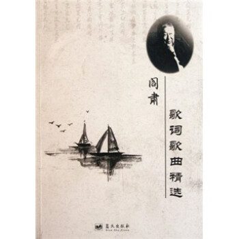 阎肃歌词歌曲精选 阎肃 著【书】
