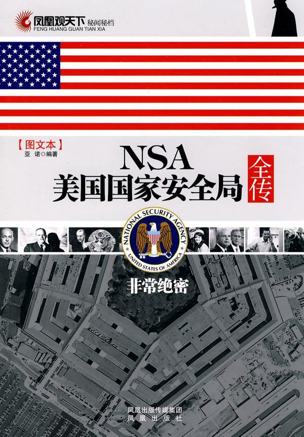 NSA美国国家安全局全传 亚诺编著