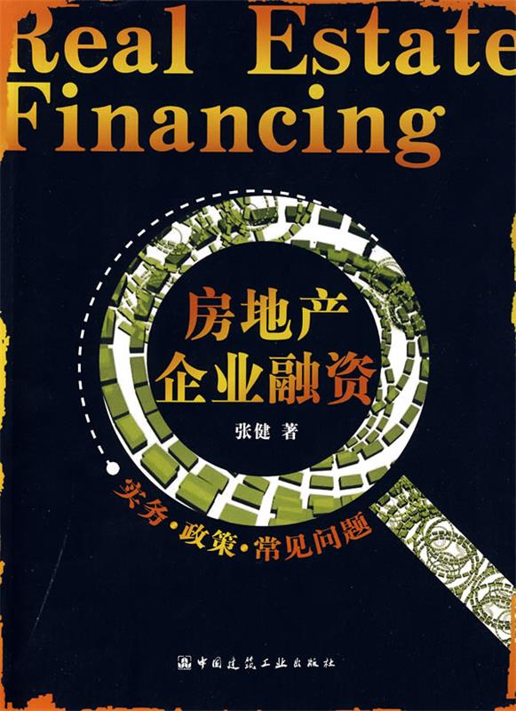 房地产企业融资