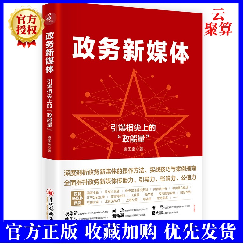 政务新媒体引爆指尖政能量政务抖音号短视频运营实战技巧袁国宝剖析了微博微信抖音等国内主流新媒引导力